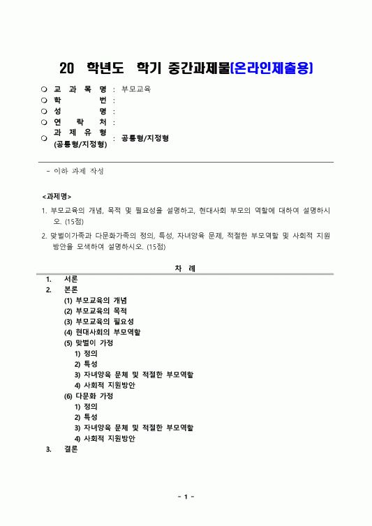 부모교육의 개념, 목적 및 필요성을 설명하고, 현대사회 부모의 역할에 대하여 설명하시오. 2. 맞벌이가족과 다문화가족의 정의, 특성, 자녀양육 문제, 적절한 부모역할 및 사회적 지원 방안을 모색하여 설명하시오.
