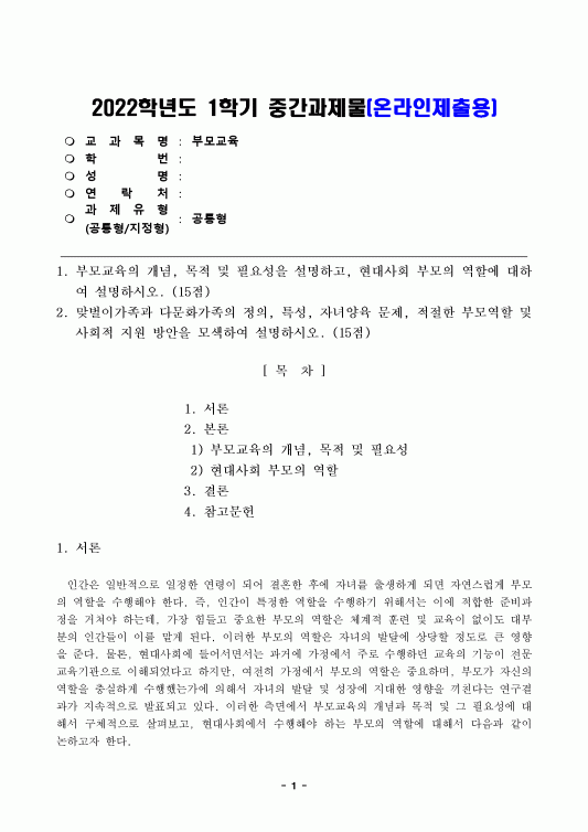 부모교육의 개념, 목적 및 필요성을 설명하고, 현대사회 부모의 역할에 대하여 설명하시오. 2. 맞벌이가족과 다문화가족의 정의, 특성, 자녀양육 문제, 적절한 부모역할 및 사회적 지원 방안을 모색하여 설명하시오.