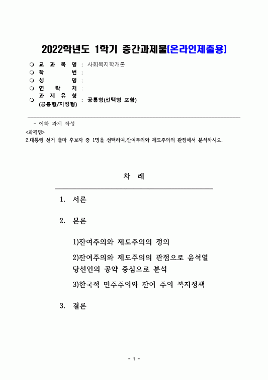 방송통신대 사회복지학개론] 대통령 선거 출마 후보자 중 1명을 선택하여,잔여주의와 제도주의의 관점에서 분석하시오
