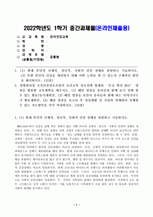 방송통신대_유아건강교육] 현재 본인의 신체적, 정신적, 사회적 건강 상태를 관찰하고 기술하시오, 질병관리청 국가건강정보포털의 보건교육 자료실에 탑재된 손을 씻자 30초 영상을 활용한 교육계획을 세우시오