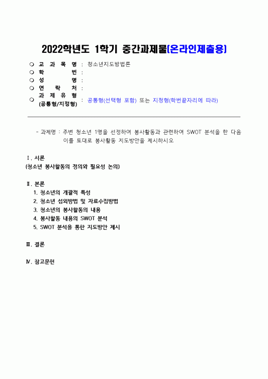 청소년지도방법론_주변 청소년 1명을 선정하여 봉사활동과 관련하여 SWOT 분석을 한 다음 이를 토대로 봉사활동 지도방안을 제시하시오