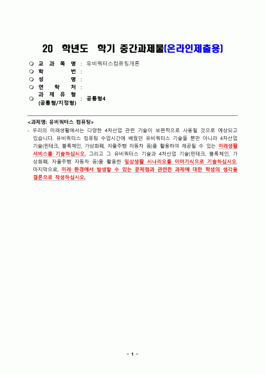 유비쿼터스컴퓨팅개론_4차산업 기술을 활용하여 제공될 수 있는 미래생활 서비스를 기술하십시오