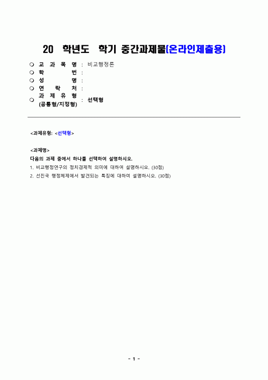 비교행정연구의 정치경제적 의미에 대하여 설명하시오. 2. 선진국 행정체제에서 발견되는 특징에 대하여 설명하시오.