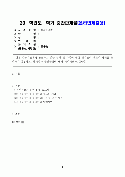 방송통신대_성과관리론_현재 정부기관에서 활용하고 있는 정책 및 사업에 대한 성과관리 제도의 사례를 조사하여 설명하고, 한계점과 발전방안에 대해 제시해보자