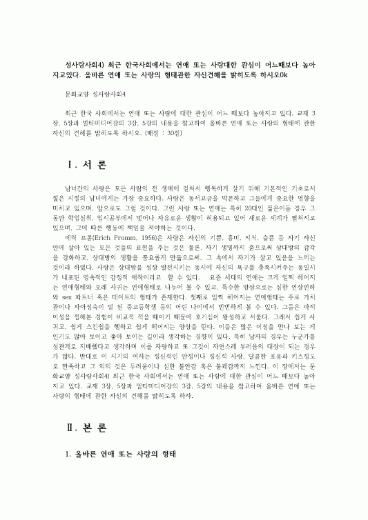 성사랑사회4) 최근 한국사회에서는 연애 또는 사랑대한 관심이 어느때보다 높아지고있다