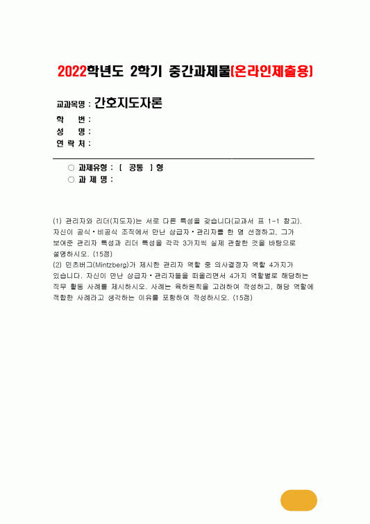 간호지도자론 2022년 1) 관리자와 리더(지도자)는 서로 다른 특성을 갖습니다. 자신이 공식, 비공식 조직에서 만난 상급자, 관리자를 한 명 선정하여 특성을 설명 3가지씩 2) 민츠버그(Mintzberg)가 제시한 관리자 역할 중 의사결정자 역할 4가지 자신이 만난 상급자 관리자들을 떠올리면서 4가지 역할별로 해당하는 직무 활동 사례 이유