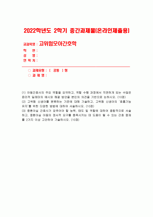 고위험모아간호학 2022년 아동간호사의 주요 역할 윤리적 딜레마의 예시와 해결 방안 고위험 신생아를 분류하는 기준 호흡기능 유지를 위한 방법 중환아실 간호사가 갖추어야 할 능력, 태도 및 역할 아동의 정서적 요구를 충족 간호중재