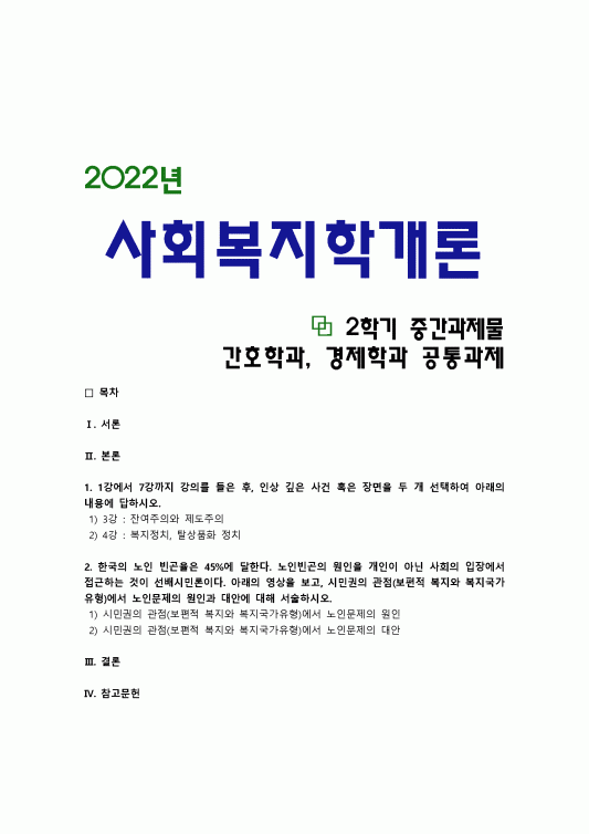 [사회복지학개론] 2022년 중간과제물, 1) 1강에서 7강까지 강의를 들은 후, 인상 깊은 사건 혹은 장면을 두 개 선택하여 아래의 내용에 답하시오. 2) 한국의 노인 빈곤율은 45퍼센트에 달한다. 노인빈곤의 원인을 개인이 아닌 사회의 입장에서 접근하는 것이 선배시민론이다. 시민권의 관점에서 노인문제의 원인과 대안에 대해 서술하시오
