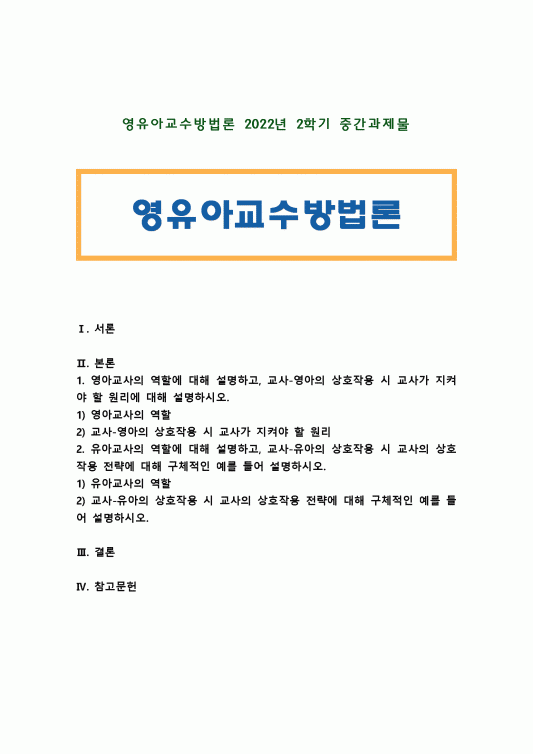 [영유아교수방법론 2022] (1) 영아교사의 역할에 대해 설명하고, 교사-영아의 상호작용 시 교사가 지켜야 할 원리에 대해 설명하시오. (2) 유아교사의 역할에 대해 설명하고, 교사-유아의 상호작용 시 교사의 상호작용 전략에 대해 구체적인 예를 들어 설명하시오.