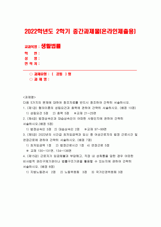 생활법률 2022년 협의이혼의 성립요건과 효력 법정상속인과 대습상속인 2022년의 시간급 최저임금액 임신 중 여성근로자의 법정 근로시간 및 연장근로 근로자가 임금체불과 부당해고, 직장 내 성희롱 어떠한 비사법적 권리구제기관이나 법률구조기관을 활용