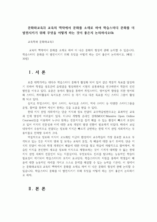 문화와교육3) 교육의 맥락에서 문화를 소재로 하여 학습스터디 문화를 더 발전시키기 위해 무엇을 어떻게 하는 것이 좋은지 논의하시오0k