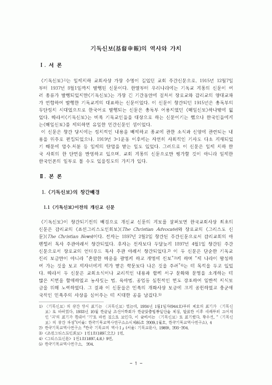 기독신보(基督申報)의 역사와 가치