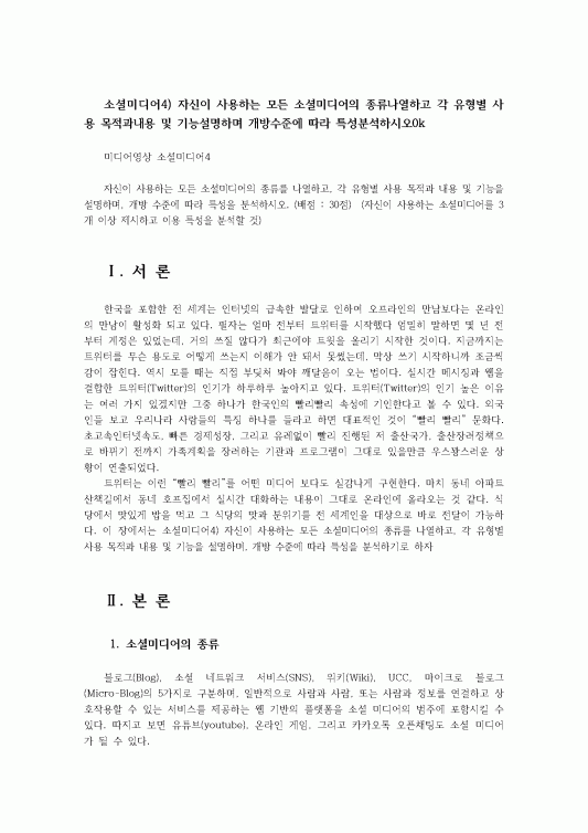 소셜미디어4) 자신이 사용하는 모든 소셜미디어의 종류나열하고 각 유형별 사용 목적과내용 및 기능설명하며 개방수준에 따라 특성분석하시오0k