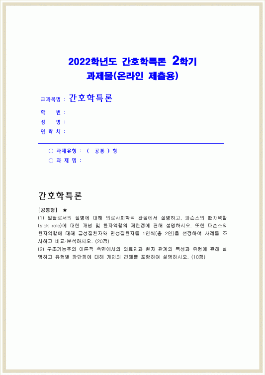 2022년 간호학특론 방송대 중간과제물 일탈로서의 질병에 대해 의료사회학적 관점에서 설명,간호학특론 파슨스의 환자역할 개념 및 환자역할의 제한점, 파슨스의 환자역할 급성질환자만성질환자 비교 분석, 구조기능주의 이론적 측면에서의 의료인과 환자 관계의 특성과 유형, 유형별 장단점 개인의견해 간호학특론