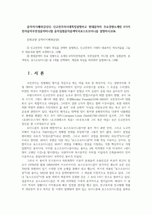 음악의이해와감상2) 신고전주의시대특징설명하고 현대음악의 주요경향소개된 6가지전자음악우연성음악미니멀 음악실험음악음색작곡포스트모더니즘 설명하시오0k