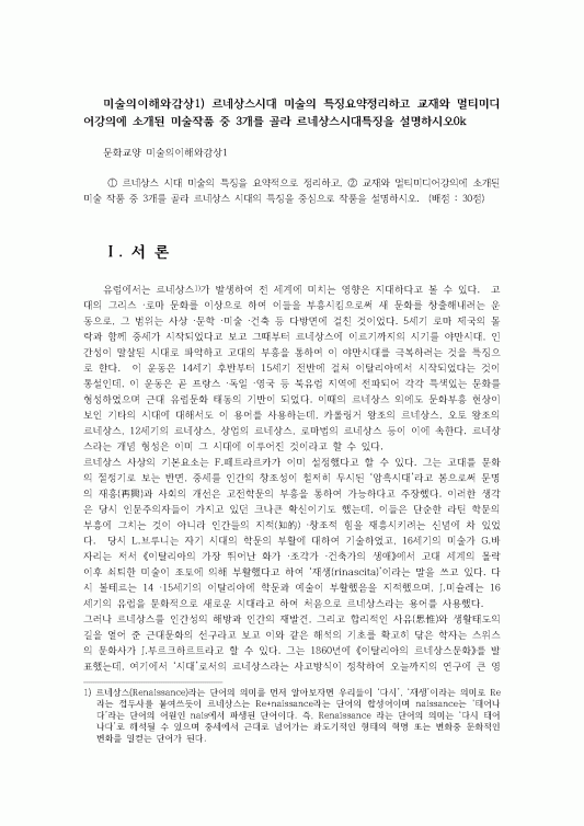 미술의이해와감상1) 르네상스시대 미술의 특징요약정리하고 교재와 멀티미디어강의에 소개된 미술작품 중 3개를 골라 르네상스시대특징을 설명하시오0k