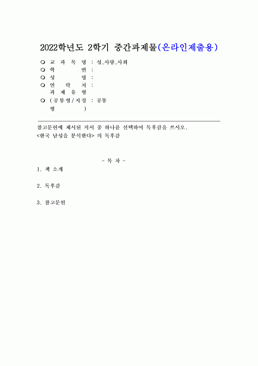 (2022학년도 2학기 중간과제물, 성,사랑,사회, 공통) <한국 남성을 분석한다>의 독후감