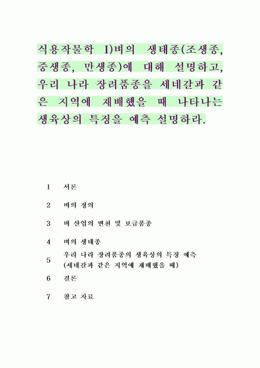 식용작물학 I)벼의 생태종(조생종, 중생종, 만생종)에 대해 설명하고, 우리 나라 장려품종을 세네갈과 같은 지역에 재배했을 때 나타나는 생육상의 특징을 예측 설명하라