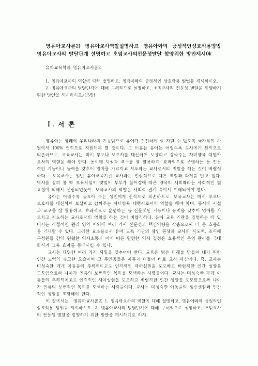 영유아교사론2) 영유아교사역할설명하고 영유아와의 긍정적인상호작용방법 영유아교사의 발달단계 설명하고 초임교사의전문성발달 함양위한 방안제시0k