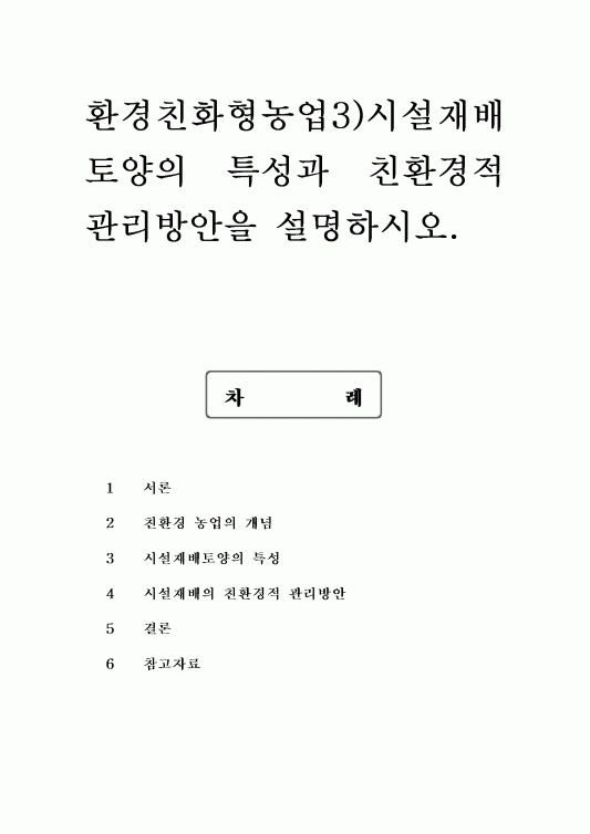 환경친화형농업3)시설재배토양의 특성과 친환경적 관리방안을 설명하시오.