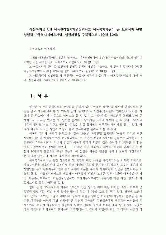 아동복지1) UN 아동권리협약개념설명하고 아동복지의원칙 중 보편성과 선별성원칙 아동복지서비스개념, 실천과정을 구체적으로 기술하시오0k