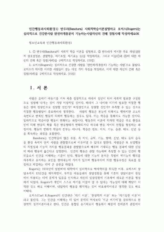 인간행동과사회환경1) 반두라(Bandura) 사회적학습이론설명하고 로저스(Rogers)는 심리적으로 건강한사람 완전하게충분히 기능하는사람자신의 견해 경험사례 작성하세요0K