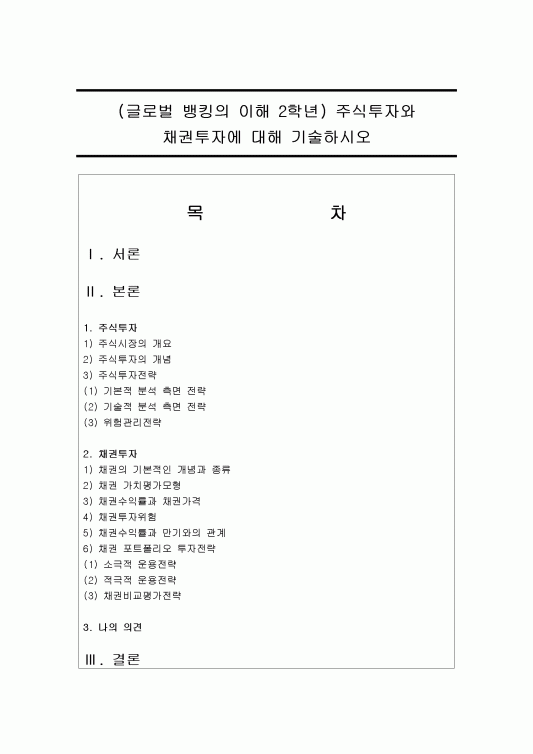 (글로벌 뱅킹의 이해 2학년) 주식투자와 채권투자에 대해 기술하시오
