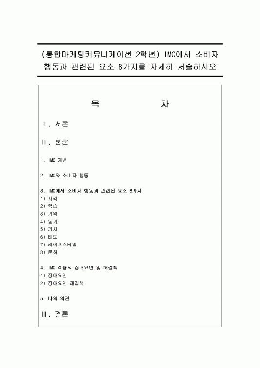 (통합마케팅커뮤니케이션 2학년) IMC에서 소비자 행동과 관련된 요소 8가지를 자세히 서술하시오