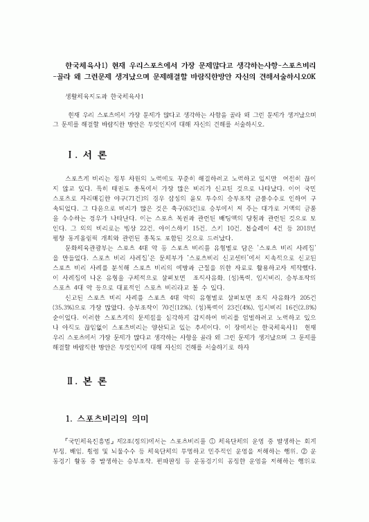 한국체육사1) 현재 우리스포츠에서 가장 문제많다고 생각하는사항-스포츠비리-골라 왜 그런문제 생겨났으며 문제해결할 바람직한방안 자신의 견해서술하시오0K
