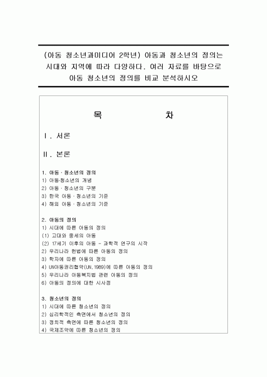 (아동 청소년과미디어 2학년) 아동과 청소년의 정의는 시대와 지역에 따라 다양하다. 여러 자료를 바탕으로 아동 청소년의 정의를 비교 분석하시오
