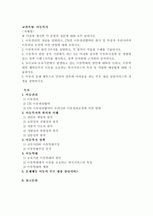 1. 아동권리의 개념을 설명하고, UN의 아동권리협약의 취지 및 특징과 우리나라의 아동권리 보장에 미친 영향에 대해 논하시오.