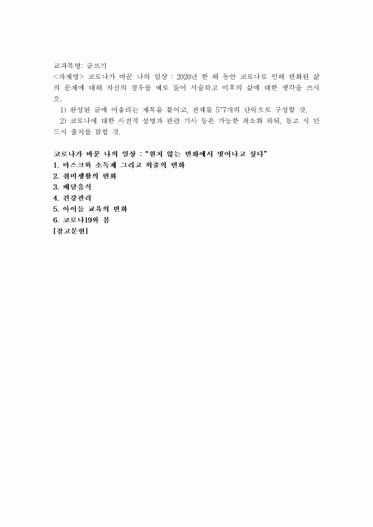 코로나가 바꾼 나의 일상 - 2020년 한 해 동안 코로나로 인해 변화된 삶의 문제에 대해 자신의 경우를 예로 들어 서술하고 이후의 삶에 대한 생각을 쓰시오.