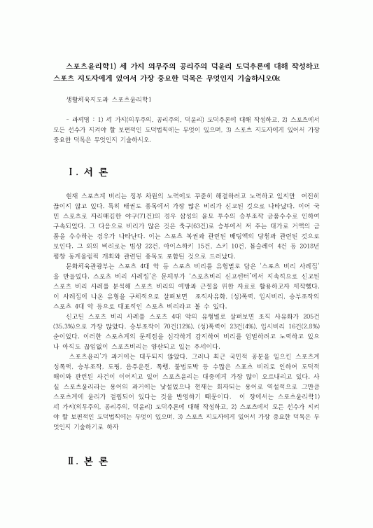 스포츠윤리학1) 세 가지 의무주의 공리주의 덕윤리 도덕추론에 대해 작성하고 스포츠 지도자에게 있어서 가장 중요한 덕목은 무엇인지 기술하시오0k