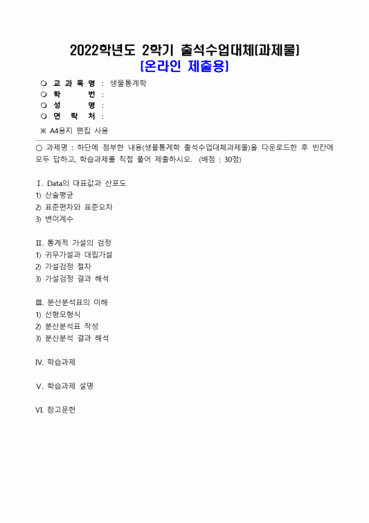 2022년 2학기 방송통신대 생물통계학 출석수업대체과제물)하단에 첨부한 내용을 다운로드한 후 빈칸에 모두 답하고, 학습과제를 직접 풀어 제출하시오.
