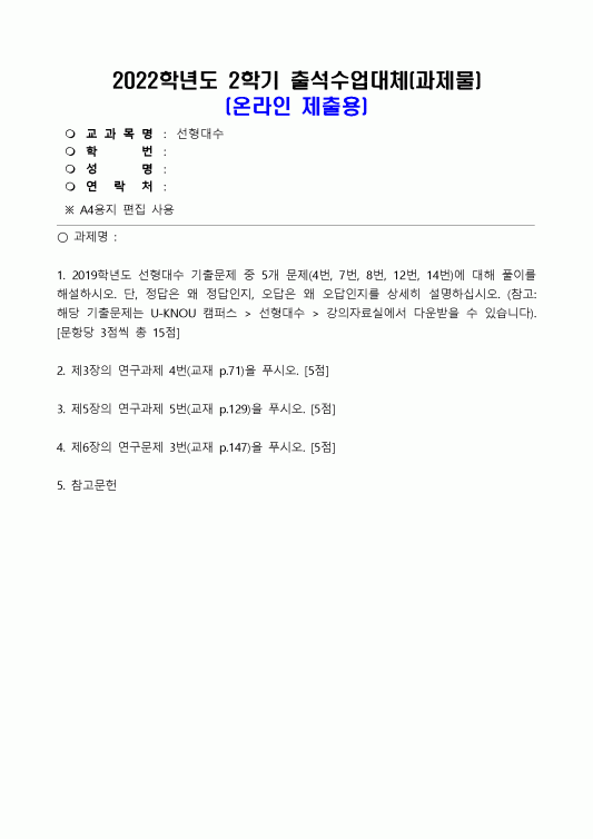 2022년 2학기 방송통신대 선형대수 출석수업대체과제물)2019학년도 선형대수 기출문제 중 5개 문제(4번, 7번, 8번, 12번, 14번)에 대해 풀이를 해설하시오 단 정답은 왜 정답인지, 오답은 왜 오답인지를 상세히 설명하십시오 등