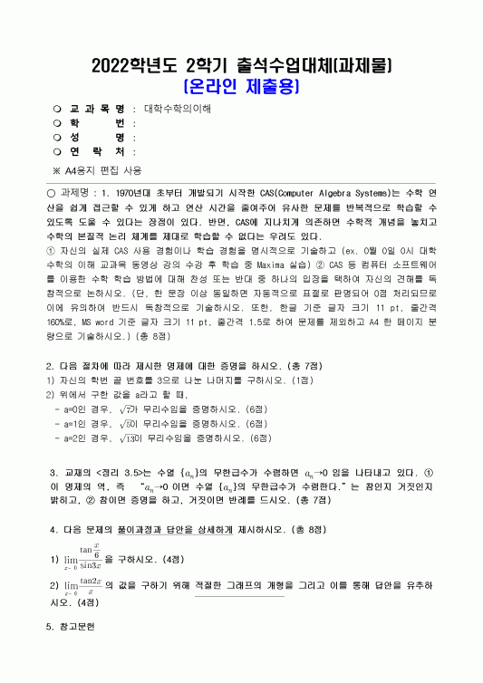 2022년 2학기 방송통신대 대학수학의이해 통계데이터과학 출석수업대체과제물)자신의 실제 CAS 사용 경험이나 학습 경험을 명시적으로 기술 CAS 등 컴퓨터 소프트웨어를 이용한 수학 학습 방법에 대해 찬성 또는 반대 중 하나의 입장 등