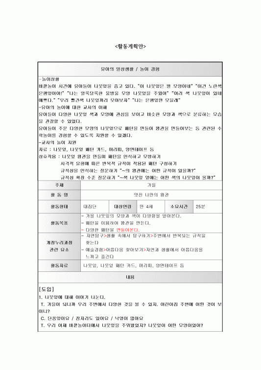 유아의 일상생활 / 놀이 경험 / 숲놀이 / 열매 / 활동계획안 / 보육실습 / 일일계획안