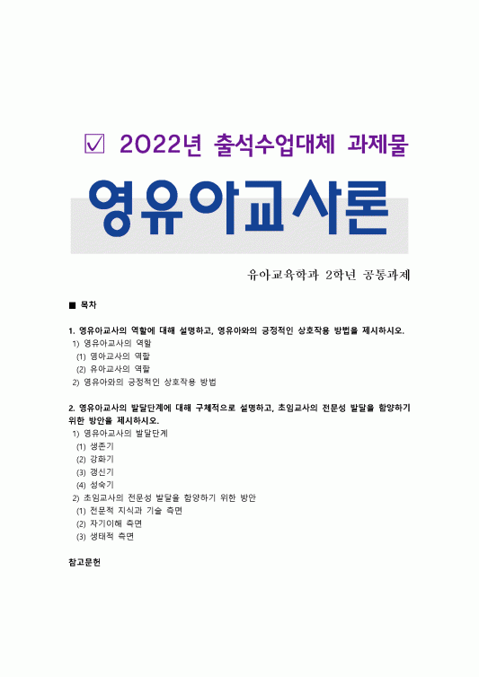 [영유아교사론] 2022년 출석수업대체 과제물, 1. 영유아교사의 역할에 대해 설명하고, 영유아와의 긍정적인 상호작용 방법을 제시하시오. 2. 영유아교사의 발달단계에 대해 구체적으로 설명하고, 초임교사의 전문성 발달을 함양하기 위한 방안을 제시하시오