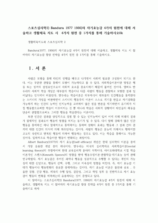스포츠심리학2) Bandura 1977 1986)의 자기효능감 4가지 원천에 대해 서술하고 생활체육 지도 시  4가지 원천 중 1가지를 통해 기술하시오0k