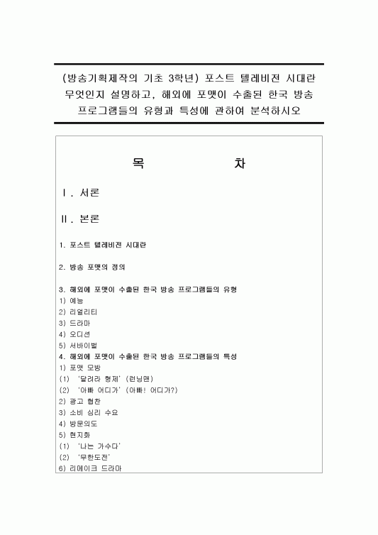 (방송기획제작의 기초 3학년) 포스트 텔레비전 시대란 무엇인지 설명하고, 해외에 포맷이 수출된 한국 방송 프로그램들의 유형과 특성에 관하여 분석