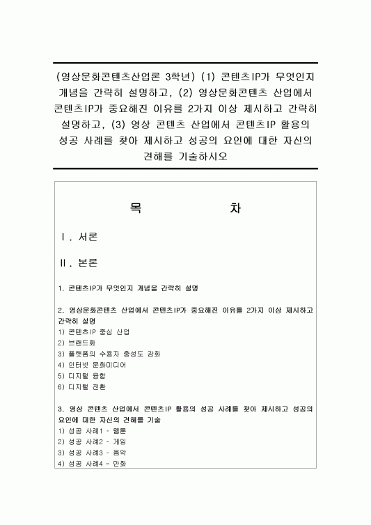 (영상문화콘텐츠산업론 3학년) (1) 콘텐츠IP가 무엇인지 개념을 간략히 설명하고, (2) 영상문화콘텐츠 산업에서 콘텐츠IP가 중요해진 이유를 2가지 이상