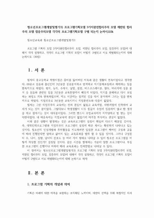 청소년프로그램개발및평가3) 프로그램기획모델 3가지완전합리주의 모델 제한된 합리주의 모델 점증주의모델 각각의 프로그램기획모델 구별 되는지 논하시오0k