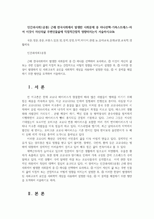 인간과사회1공통) 근래 한국사회에서 발생한 사회문제 중 하나선택-가족스트레스-하여 이것이 자신의삶 주변인물삶에 직접적간접적 영향미치는지 서술하시오0k