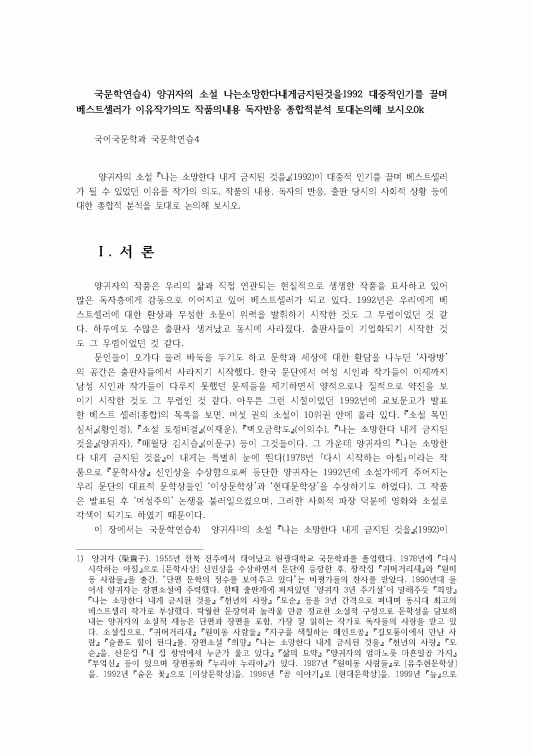 국문학연습4) 양귀자의 소설 나는소망한다내게금지된것을1992 대중적인기를 끌며 베스트셀러가 이유작가의도 작품의내용 독자반응 종합적분석 토대논의해 보시오0k