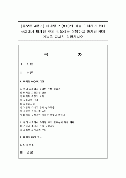 (홍보론 4학년) 마케팅 PR(MPR)의 기능 이해하기 현대 사회에서 마케팅 PR의 필요성을 설명하고 마케팅 PR의 기능