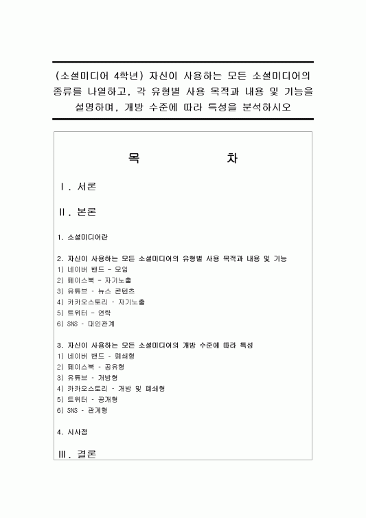 (소셜미디어 4학년) 자신이 사용하는 모든 소셜미디어의 종류를 나열하고, 각 유형별 사용 목적과 내용 및 기능을 설명하며, 개방 수준에 따라 특성을 분석
