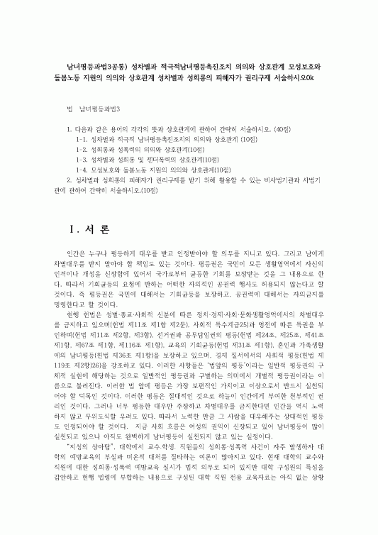 남녀평등과법3) 성차별과 적극적남녀평등촉진조치 의의와 상호관계 모성보호와 돌봄노동 지원의 의의와 상호관계 성차별과 성희롱의 피해자가 권리구제 서술하시오0k