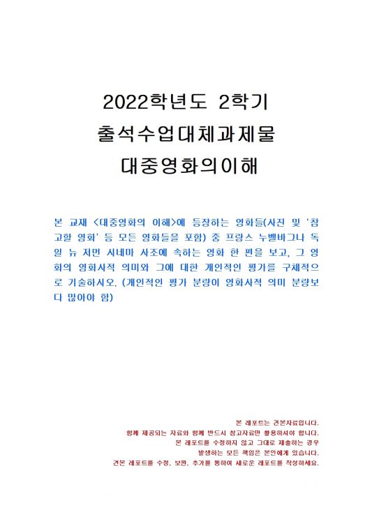2022년 2학기 대중영화의이해 출석수업대체시험 과제물(프랑스 누벨바그나에 속하는 영화)
