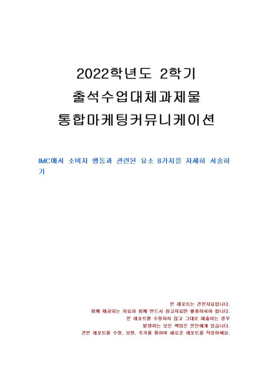2022년 2학기 통합마케팅커뮤니케이션 출석수업대체시험 과제물(IMC에서 소비자 행동)