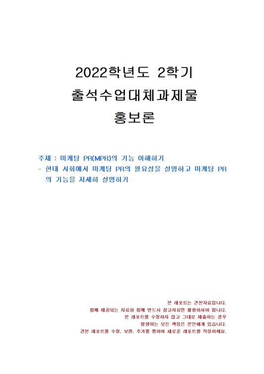 2022년 2학기 홍보론 출석수업대체시험 과제물(마케팅 PR(MPR)의 기능 이해하기)
